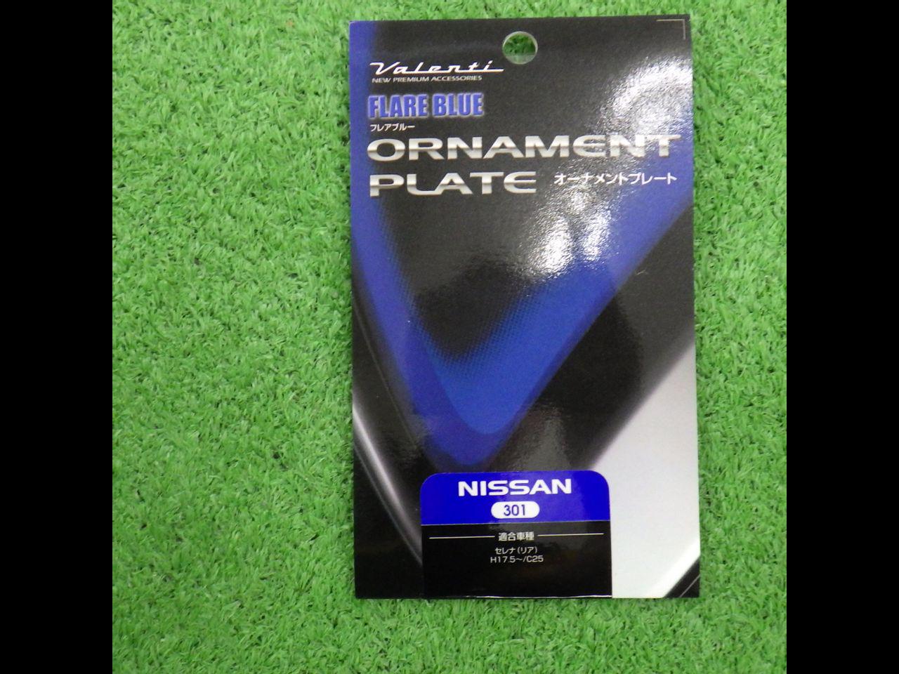 【未使用】 Valenti(ヴァレンティ) フレアブルー オーナメントプレート NISSAN車 (NS-301B) 【セレナ C25 (リア ...