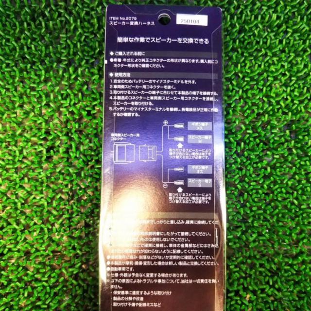 エーモン Aodea スピーカー変換ハーネス No.2079 | カー用品 カーAVアクセサリー オーディオカプラー・ケーブル類を通販で購入する | 中古カー＆バイク用品の販売ならアップガレージ