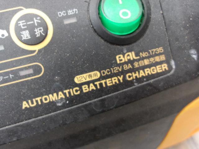 【WG】BAL 全自動充電器 No.1735 | 総合リユース 電動工具その他 その他を通販で購入する | 中古カー＆バイク用品の販売ならアップガレージ