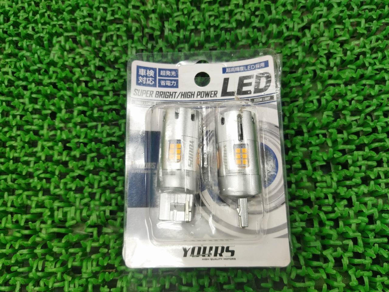 YOURS LEDバルブ | カー用品 バルブ・HID LEDバルブを通販で購入する | 中古カー＆バイク用品の販売ならアップガレージ