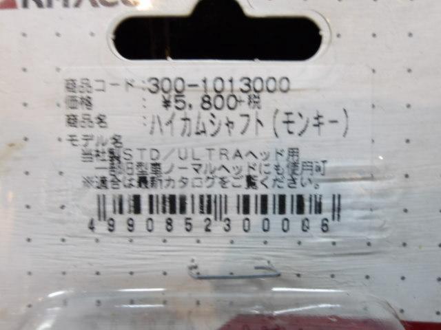 【Kitaco】300-1013000 ハイカムシャフト(モンキー) | バイク用品 エンジン・フレーム エンジンパーツ(二輪)を通販で購入する | 中古カー＆バイク用品の販売ならアップガレージ