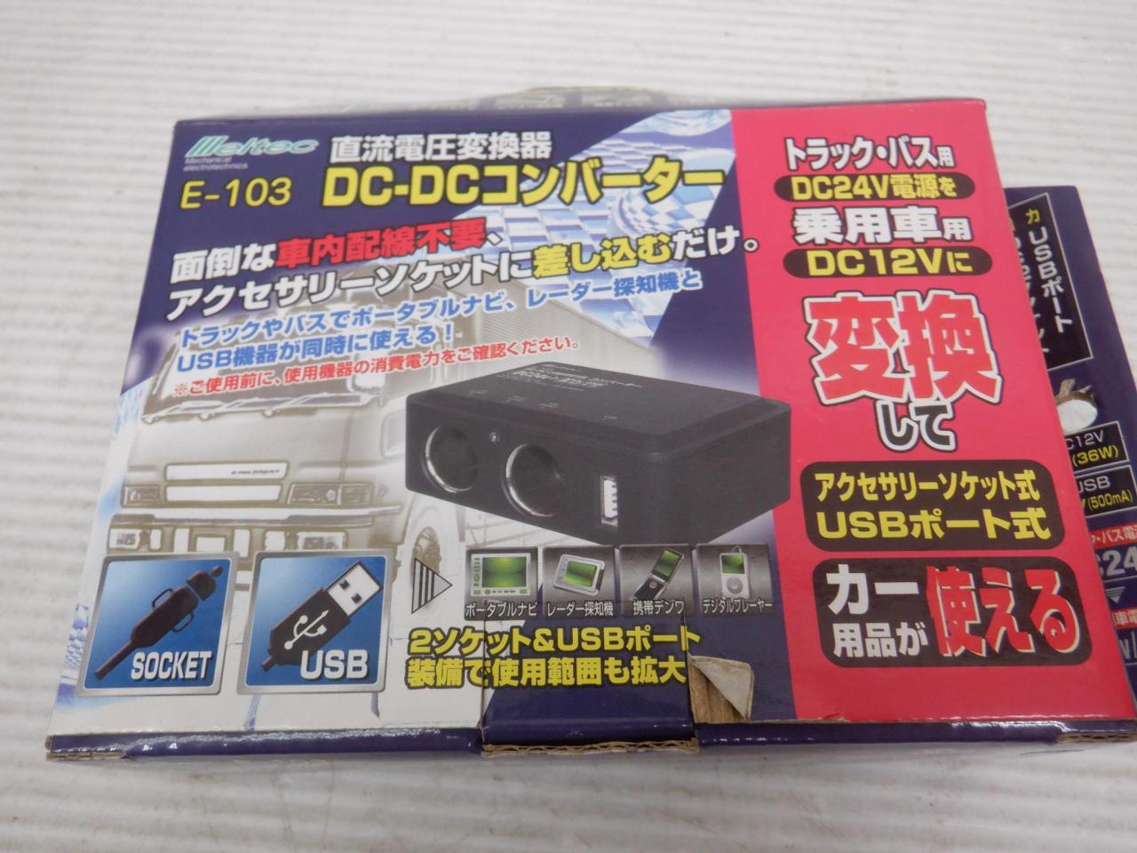 Meltec DC-DCコンバーター E-103 | カー用品 電装系 コンバーターを通販で購入する | 中古カー＆バイク用品の販売ならアップガレージ