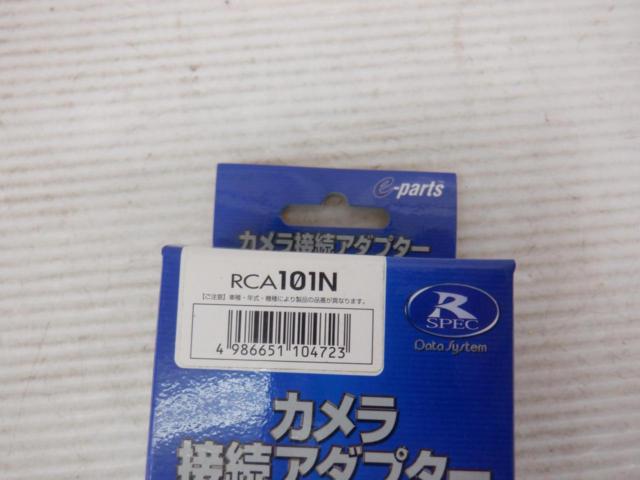 指定のお客様より注文待 Datasystem リアカメラ接続アアプター RCA101N 日産･三菱 アラウンドビューモニター付車 | 新古品 | アップガレージ 福岡博多店 | カー用品 カー ...