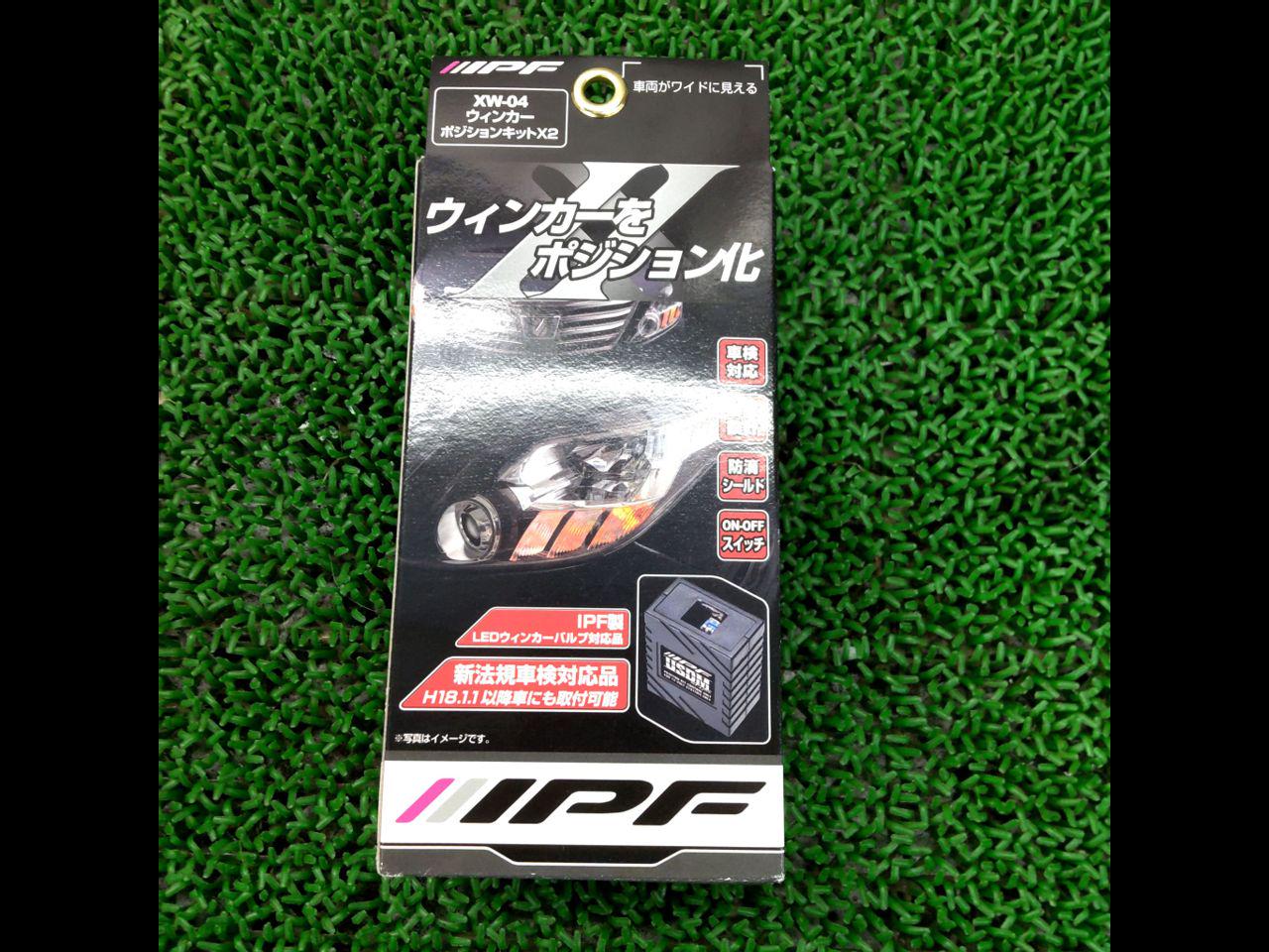 IPF ウインカーポジションKIT XW-04 | 新古品 | アップガレージ 千葉八千代店 | カー用品 電装系 その他電装系を通販で購入する | 中古カー＆バイク用品の販売ならアップガレージ