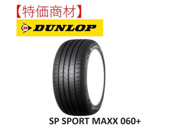 【特価タイヤ♪】DUNLOP SP SPORT MAXX 060+ 225/45R18 95Y XL | カー用品 タイヤ 18インチタイヤを通販で購入する | 中古カー＆バイク用品の販売なら ...