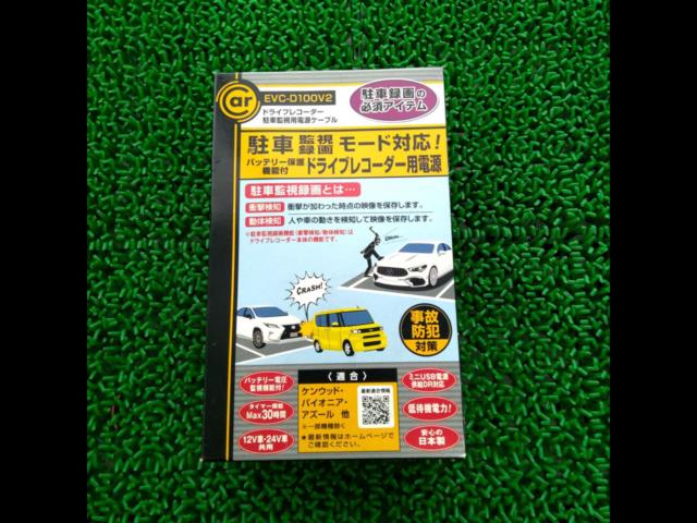 ENDY EVC-D100V2 ドライブレコーダー駐車監視用 電源ケーブル ★価格見直しました★ | 新古品 | アップガレージ 函館北斗店 | カー用品 カーAVアクセサリー オーディオ ...