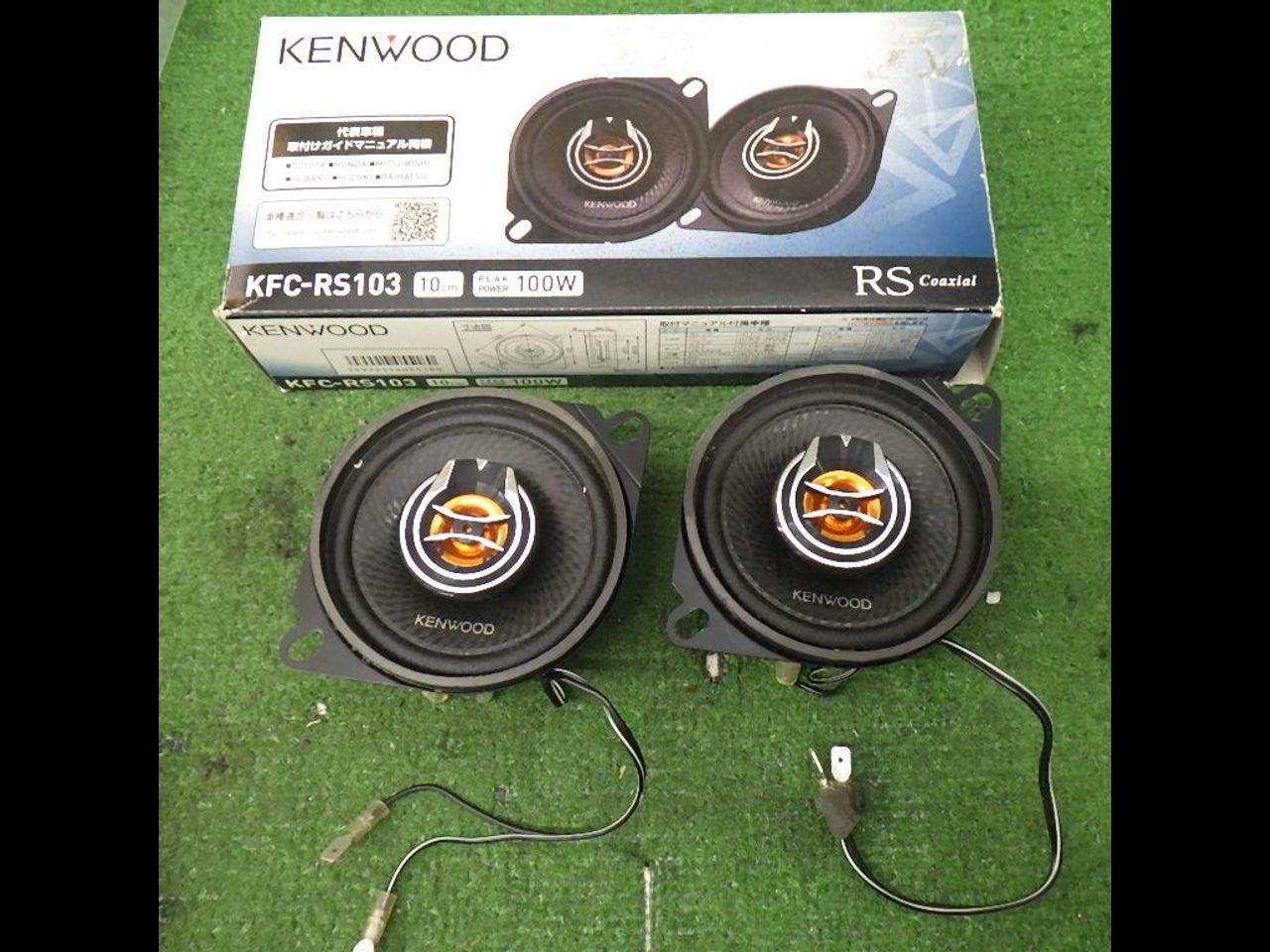 KENWOOD KFC-RS103 | 中古品 | アップガレージ 静岡店 | カー用品 スピーカー 埋め込みスピーカーを通販で購入する | 中古カー＆バイク用品の販売ならアップガレージ