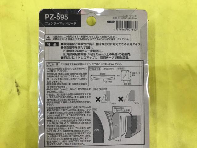 槌屋ヤック フェンダーマッドガード PZ-595 | 新古品 | アップガレージ 盛岡インター店 | カー用品 ボディパーツ その他ボディパーツを通販で購入する | 中古カー＆バイク用品の販売 ...