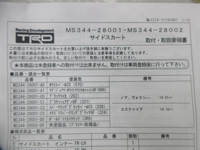 【TRD】MS344-28001 サイドスカート | 新古品 | アップガレージ 佐賀店 | カー用品 ボディパーツ サイドエアロを通販で購入 ...