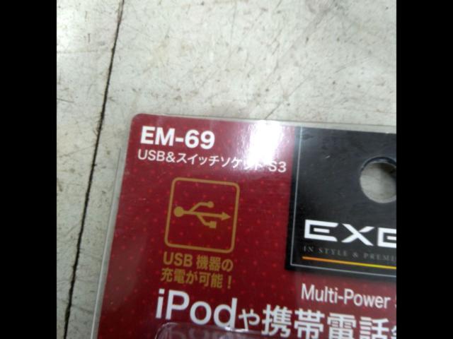 星光産業 EXEA USB&スイッチソケットS3 EM-69 | 新古品 | アップガレージ 東村山店 | カー用品 アクセサリーを通販で購入する | 中古カー＆バイク用品の販売ならアップガレージ