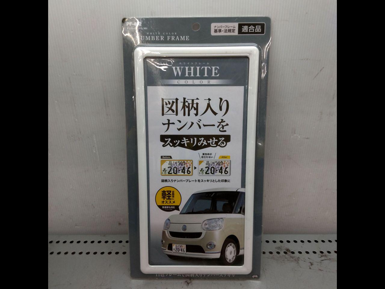 YAC ナンバーフレーム WH PF-402 | 新古品 | アップガレージ 東村山店 | カー用品 アクセサリーを通販で購入する | 中古カー＆バイク用品の販売ならアップガレージ