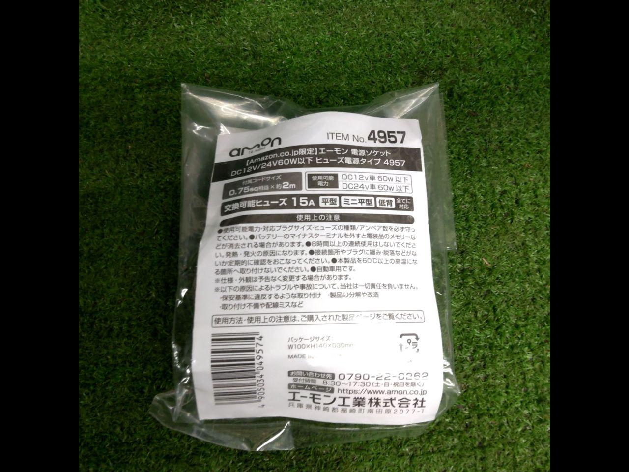 amon No.4957 電源ソケット 12V/24V 15A | 新古品 | アップガレージ 練馬店 | カー用品 アクセサリーを通販で購入する | 中古カー＆バイク用品の販売ならアップガレージ