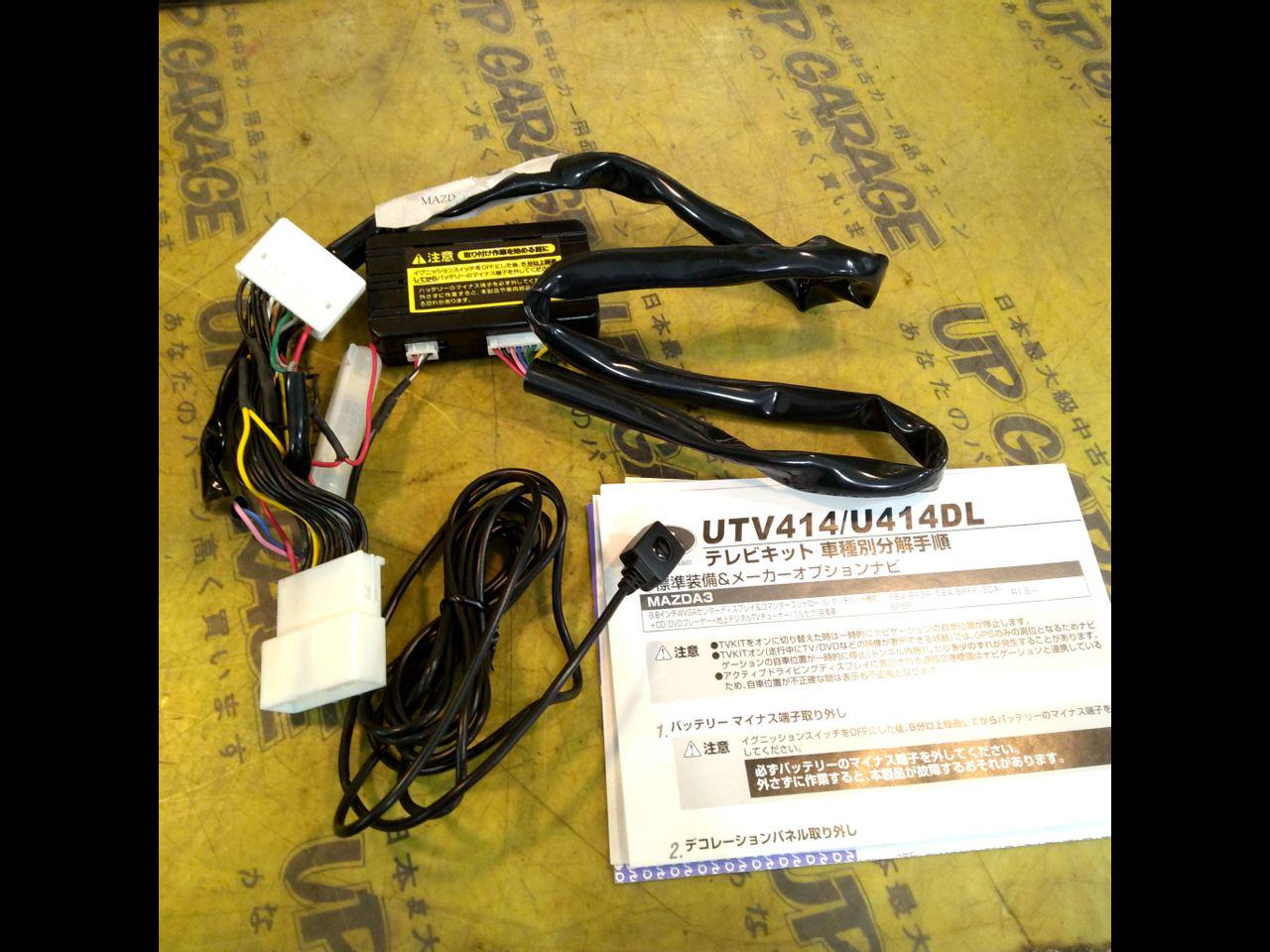 Datasystem TV-KIT UTV414 | 中古品 | アップガレージ 千葉松戸店 | カー用品 カーAVアクセサリー ナビアクセサリーを通販で購入する | 中古カー＆バイク用品の ...