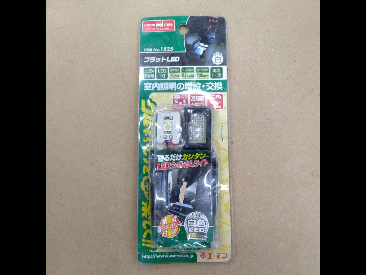 エーモン フラットLED 1825 | 新古品 | アップガレージ 国立府中インター店 | カー用品 バルブ・HID LEDバルブを通販で購入する | 中古カー＆バイク用品の販売ならアップガレージ