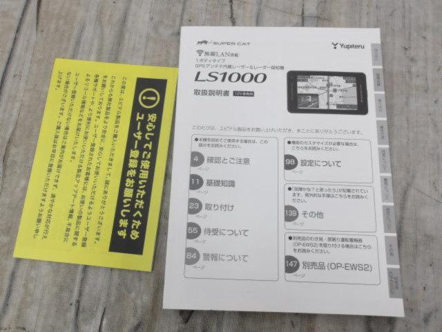 YUPITERU LS1000 | 中古品 | アップガレージ 尼崎インター店 | カー用品 電装系 レーダー探知機を通販で購入する | 中古カー＆バイク用品の販売ならアップガレージ