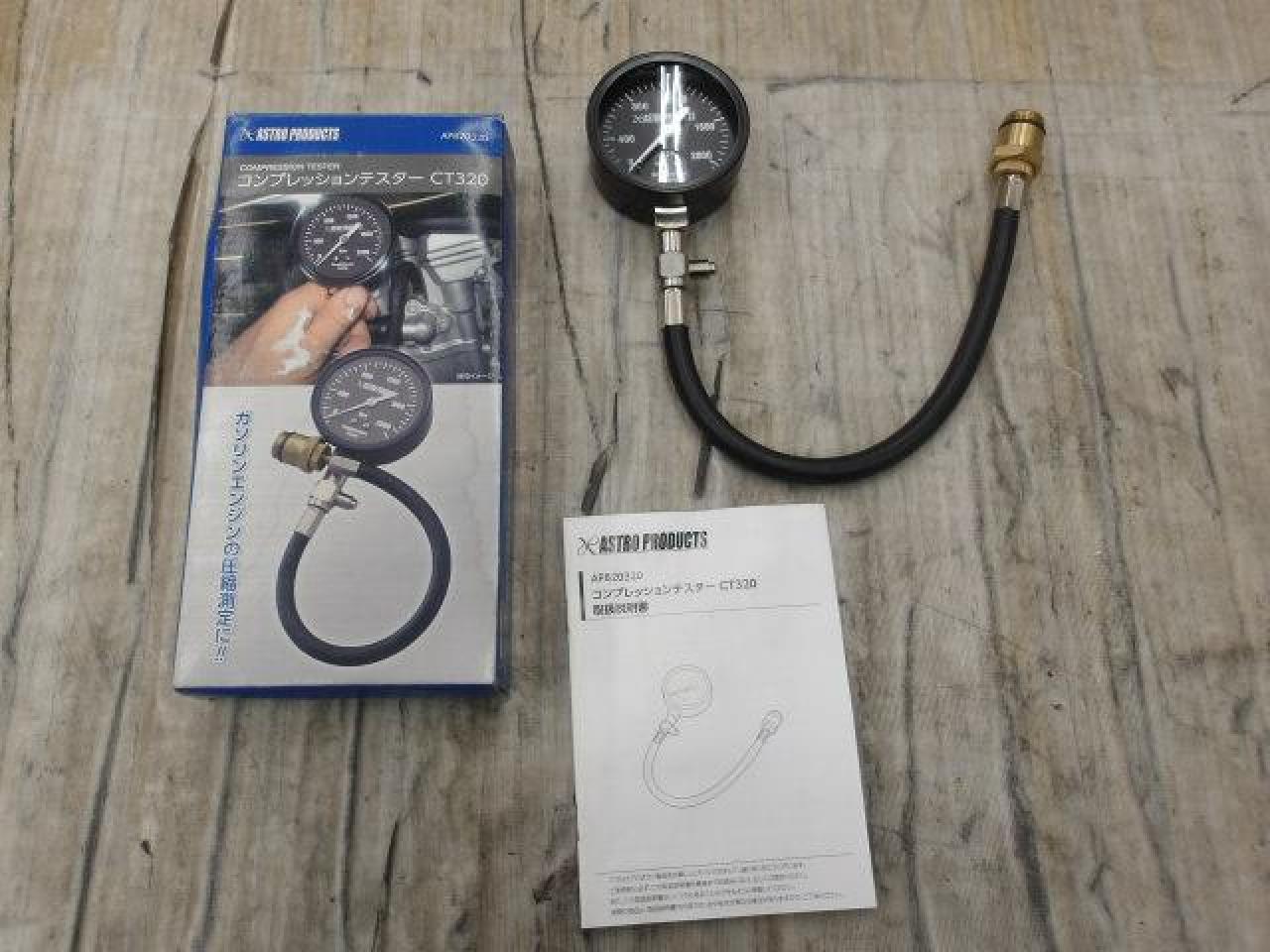 【WG】ASTRO PRODUCTS コンプレッションテスター【CT320】 | 中古品 | アップガレージ 尼崎インター店 | 総合リユース 自動車整備工具 その他を通販で購入する | 中古 ...
