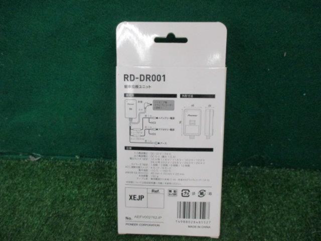 carrozzeria 駐車監視ユニット【RD-DR001】 | 新古品 | アップガレージ 埼玉東松山店 | カー用品 カーAVアクセサリー その他カーAVアクセサリーを通販で購入する ...