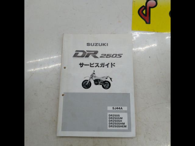 【DR250S】SUZUKI(スズキ) サービスガイド【整備、点検に!!】 | 中古品 | アップガレージ 東村山店 | バイク用品 その他 ...
