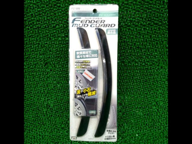 YAC PZ-595 フェンダーマットガード | 新古品 | アップガレージ 浜松インター店 | カー用品 その他(カー用品) その他カー用品を通販で購入する | 中古カー＆バイク用品の販売 ...