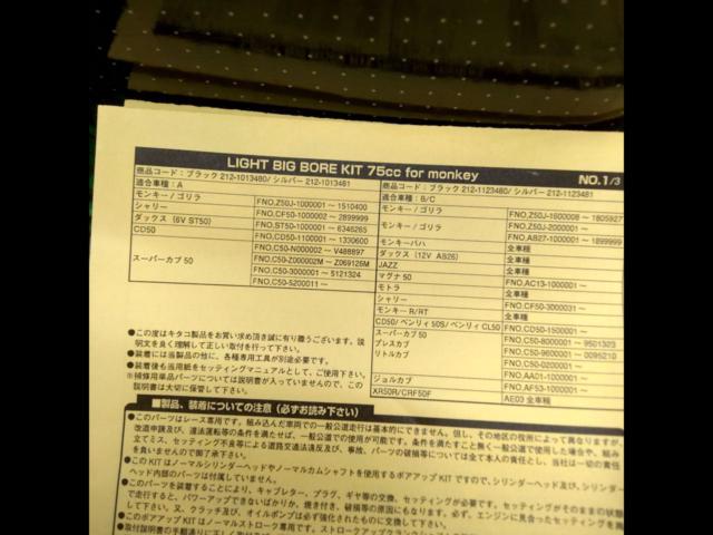 KITACO LIGHT BIG KORE KIT 75cc for monkey ボアアップキット | 新古品 | アップガレージ 東名川崎店 | バイク用品 エンジン・フレーム シリンダー ...