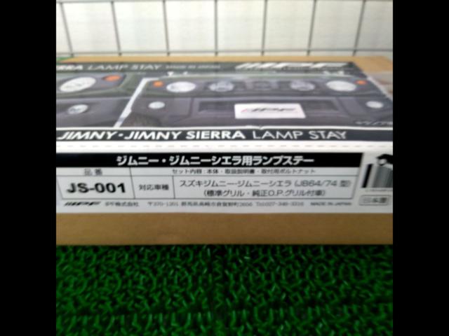 IPF JS001 ジムニー(JB64,74)用ランプステー | 新古品 | アップガレージ 石岡店 | カー用品 ボディパーツ その他ボディ ...