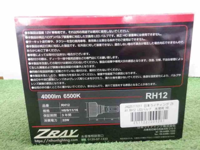 値下げしました!!日本ライティング ZRAY RH12 LEDバルブ | 新古品 | アップガレージ 奈良四条店 | カー用品 バルブ・HID ...