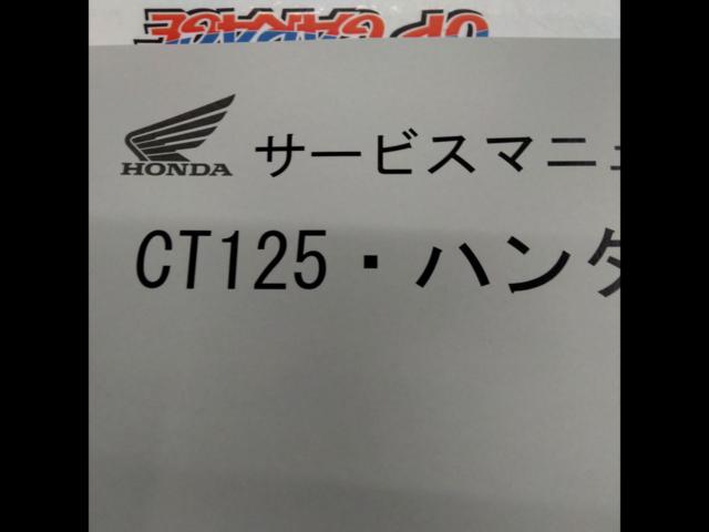 HONDA ホンダ サービスマニュアル CT125A(60K2E50) | 中古品 | アップガレージ ライダース埼玉上尾店 | バイク用品 ...