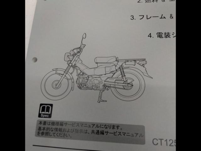 HONDA ホンダ サービスマニュアル CT125A(60K2E50) | 中古品 | アップガレージ ライダース埼玉上尾店 | バイク用品 ...