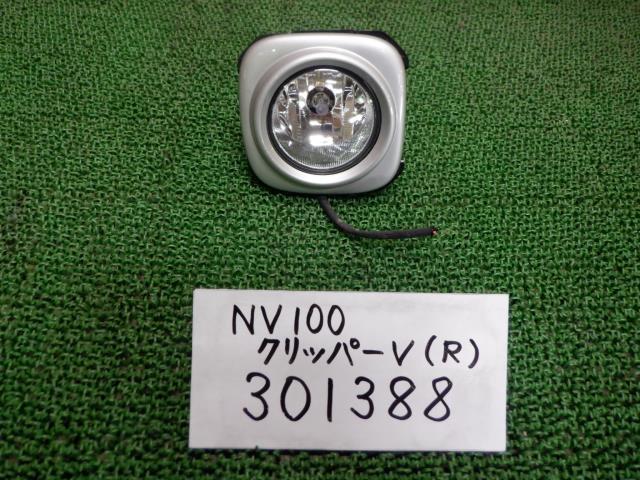 右フォグランプ（NV100クリッパー） 純正パーツ フォグランプ | カー用品 電装系 フォグランプを通販で購入する | 中古カー＆バイク用品の販売ならアップガレージ